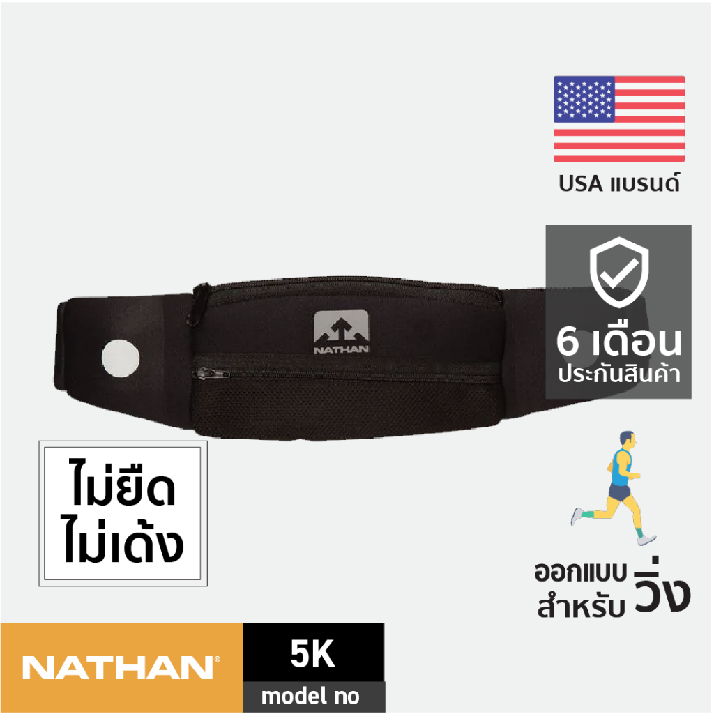NATHAN 5K | กระเป๋าคาดเอววิ่ง สายคาดเอว อุปกรณ์วิ่ง คาดเอววิ่ง belt bag ...