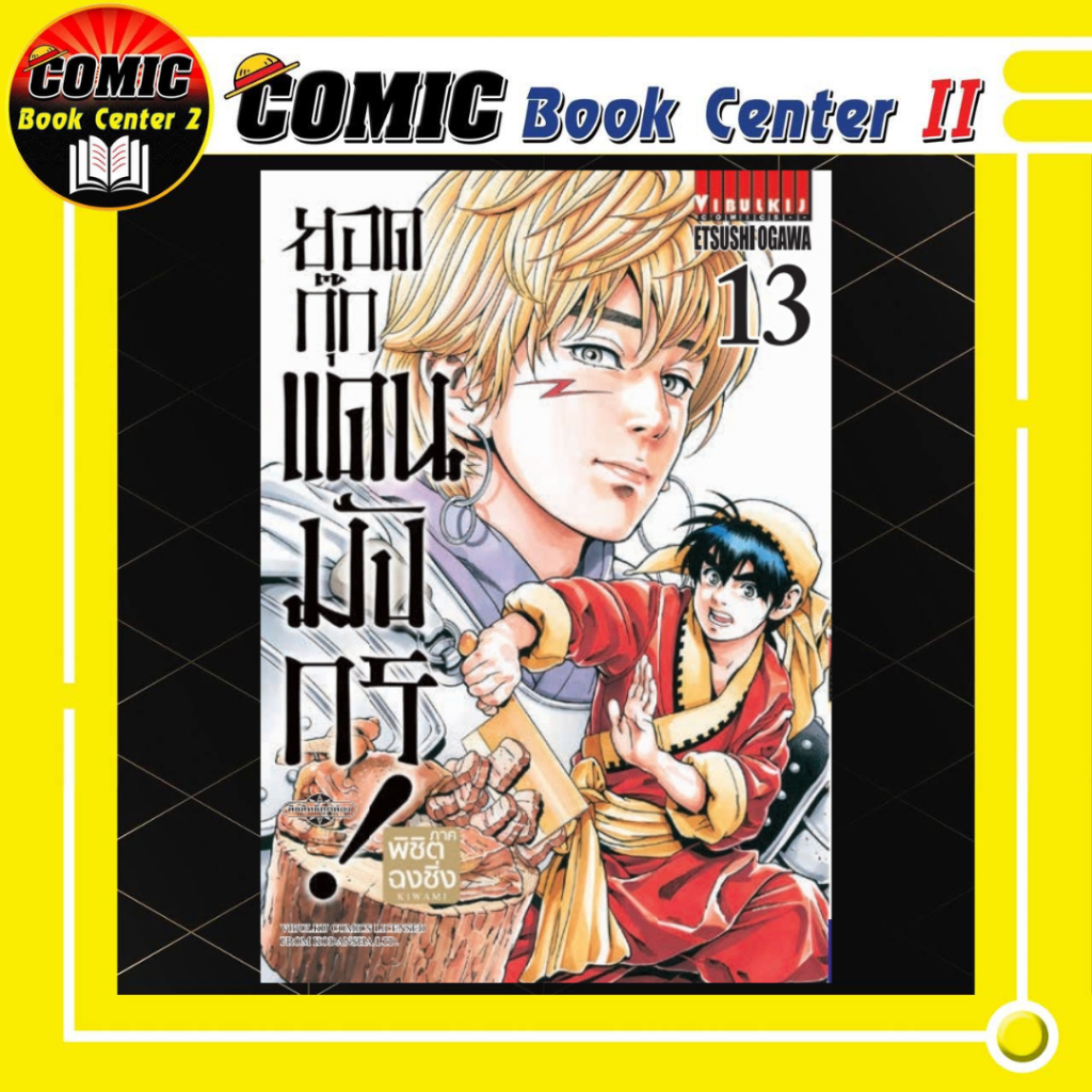 -VBK- ยอดกุ๊กแดนมังกร ภาค 1-3 สู่แดนกำเนิด, พิชิตฉงชิ่ง เล่ม 1-16 | Shopee Thailand