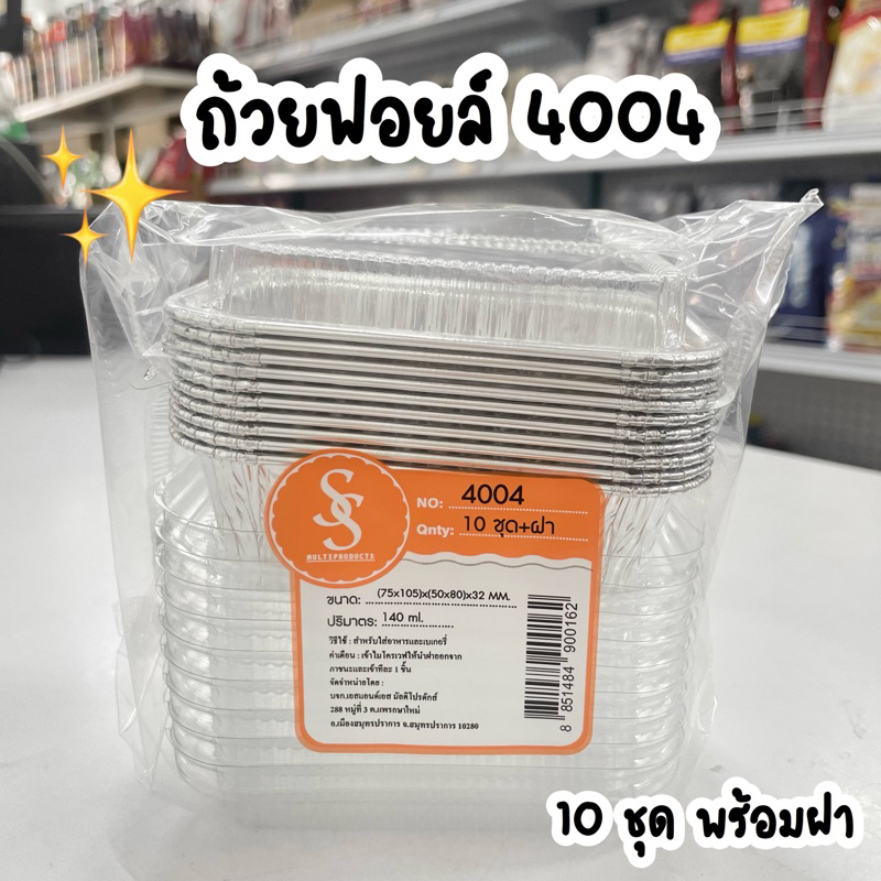 SS4004ถ้วยฟลอยล์พร้อมฝา | Shopee Thailand