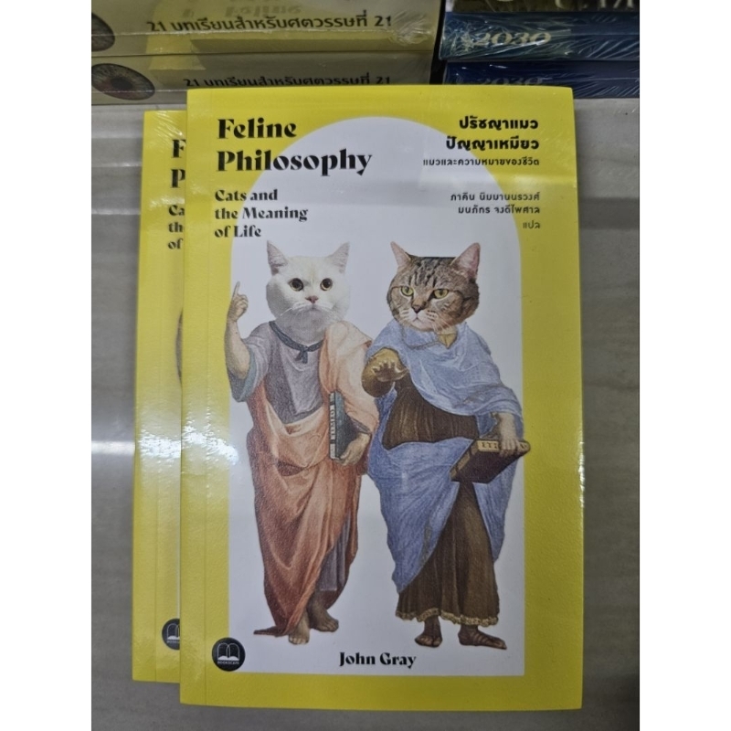 (มือ 1 ในซีล) หนังสือ ปรัชญาแมว ปัญญาเหมียว แมวและความหมายของชีวิต (Feline Philosophy) | Shopee ...