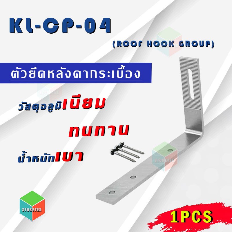 KL-CP-04 (Roof Hook Group) อุปกรณ์ยึดรางแผงโซล่าเซลล์กับโครงหลังคา ...