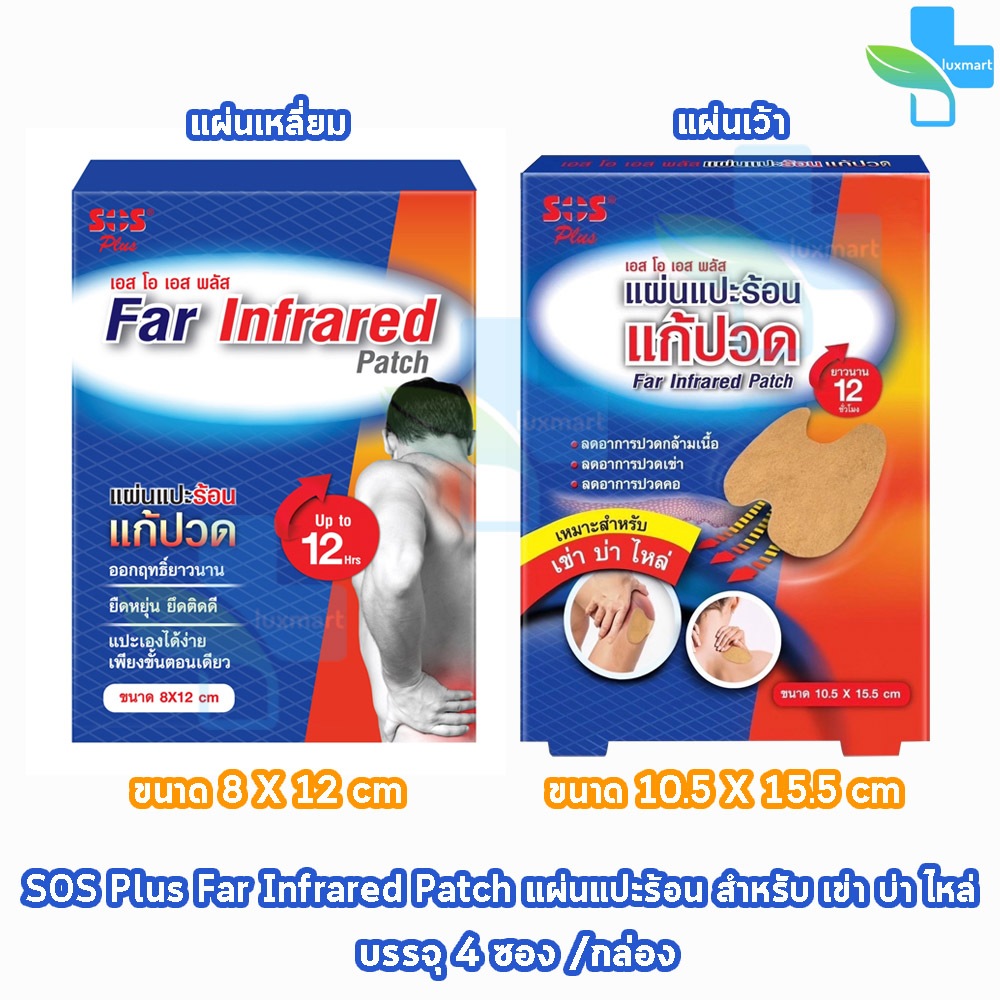 SOS Plus Far Infrared Patch ขนาด 8x12/10.5x15.5cm แผ่นแปะร้อน แผ่นสี ...