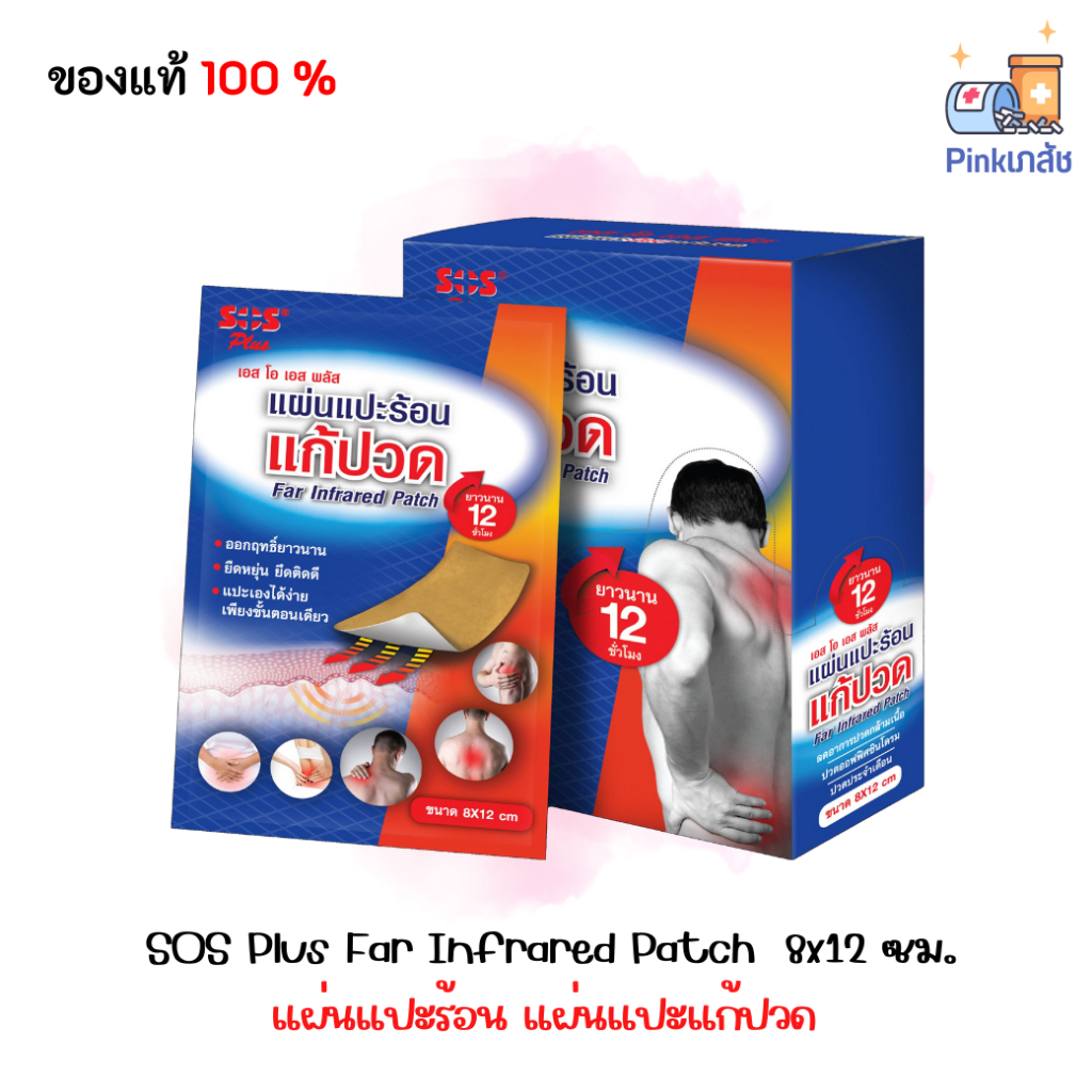 แผ่นแปะแก้ปวด SOS Plus Far Infrared Patch แผ่นแปะร้อน 8x12 ซม. | Shopee ...