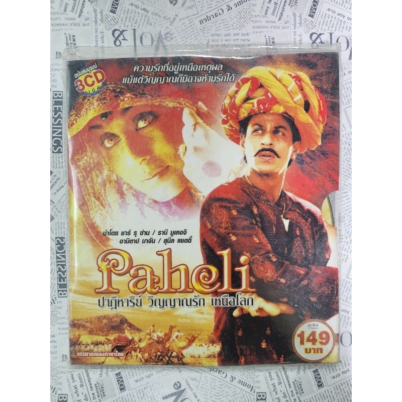 vcd Paheli หนังอินเดีย ฉบับสมบูรณ์ | Shopee Thailand