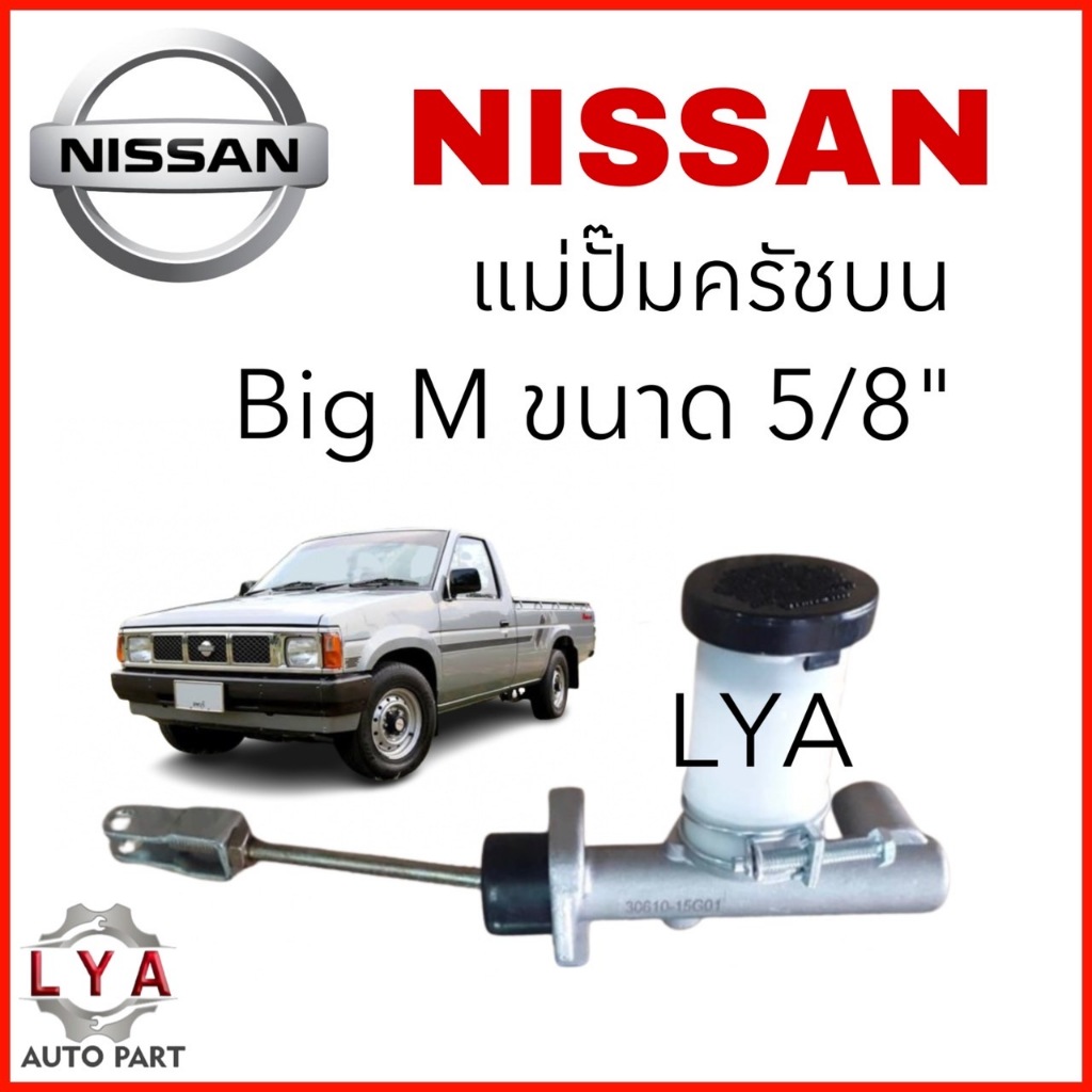 แม่ปั๊มครัชบน NISSAN BIG M TD25 BDI BD25 ขนาด 5/8" 30610-15G01 จำนวน 1 ...