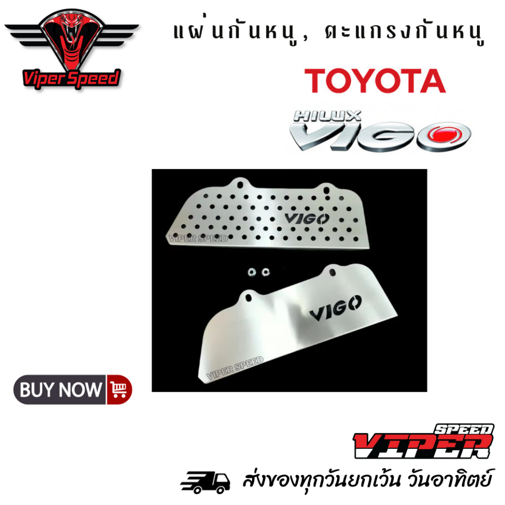 แผ่นกันหนู ตะแกรงกันหนูช่องอากาศ Toyota Vigo ปี 2005-2014 | Shopee Thailand