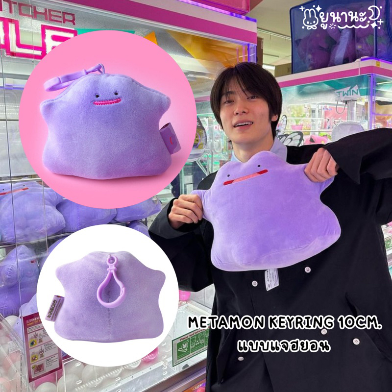 พร้อมส่ง 💜 METAMON KEYRING 10 cm. แบบแจฮยอน 🍑 | Shopee Thailand