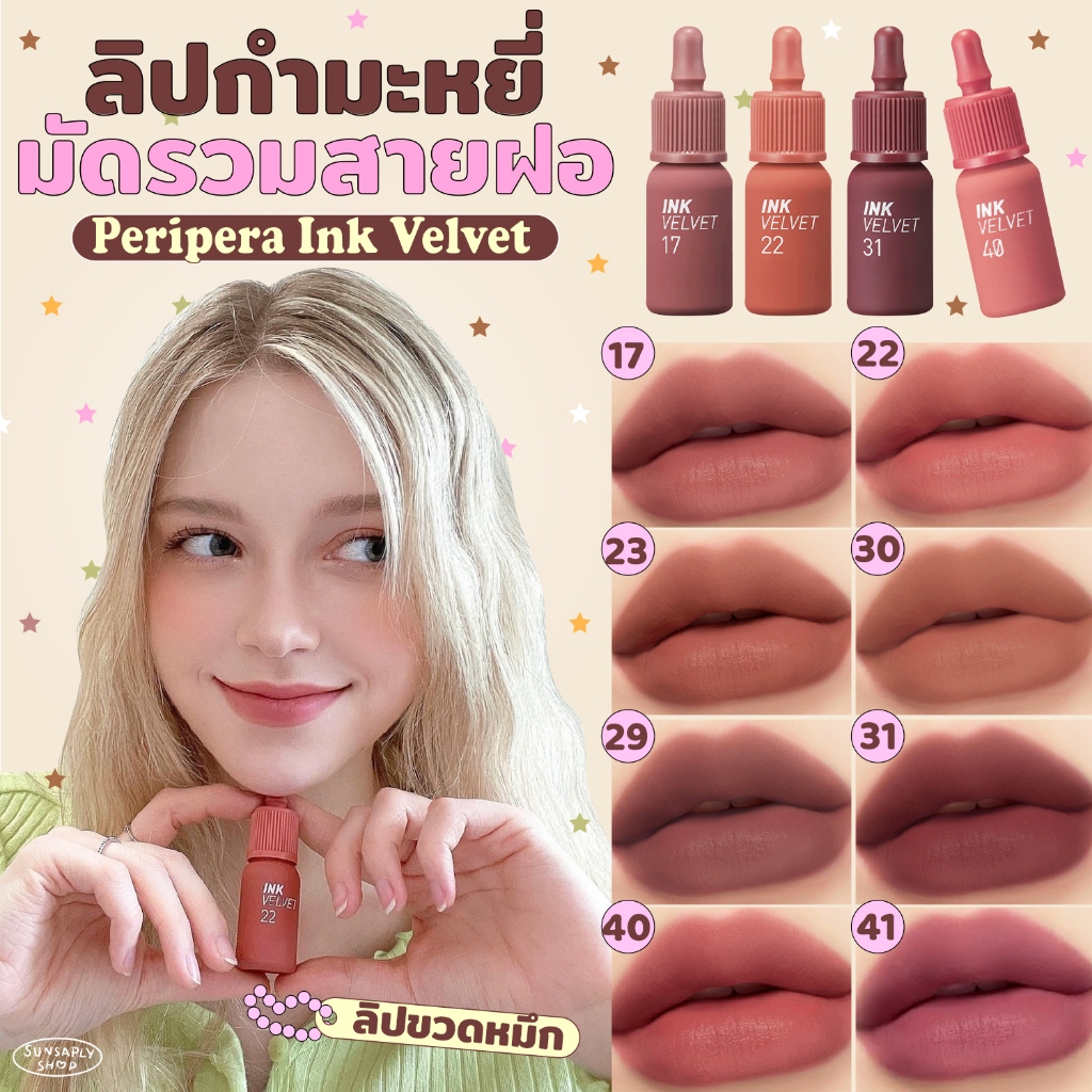 1แถม1 (กด2ชิ้น เพื่อรับโปรฯ) Ink Velvet 4g no.17,22,23,29,30,31,40,41 ...