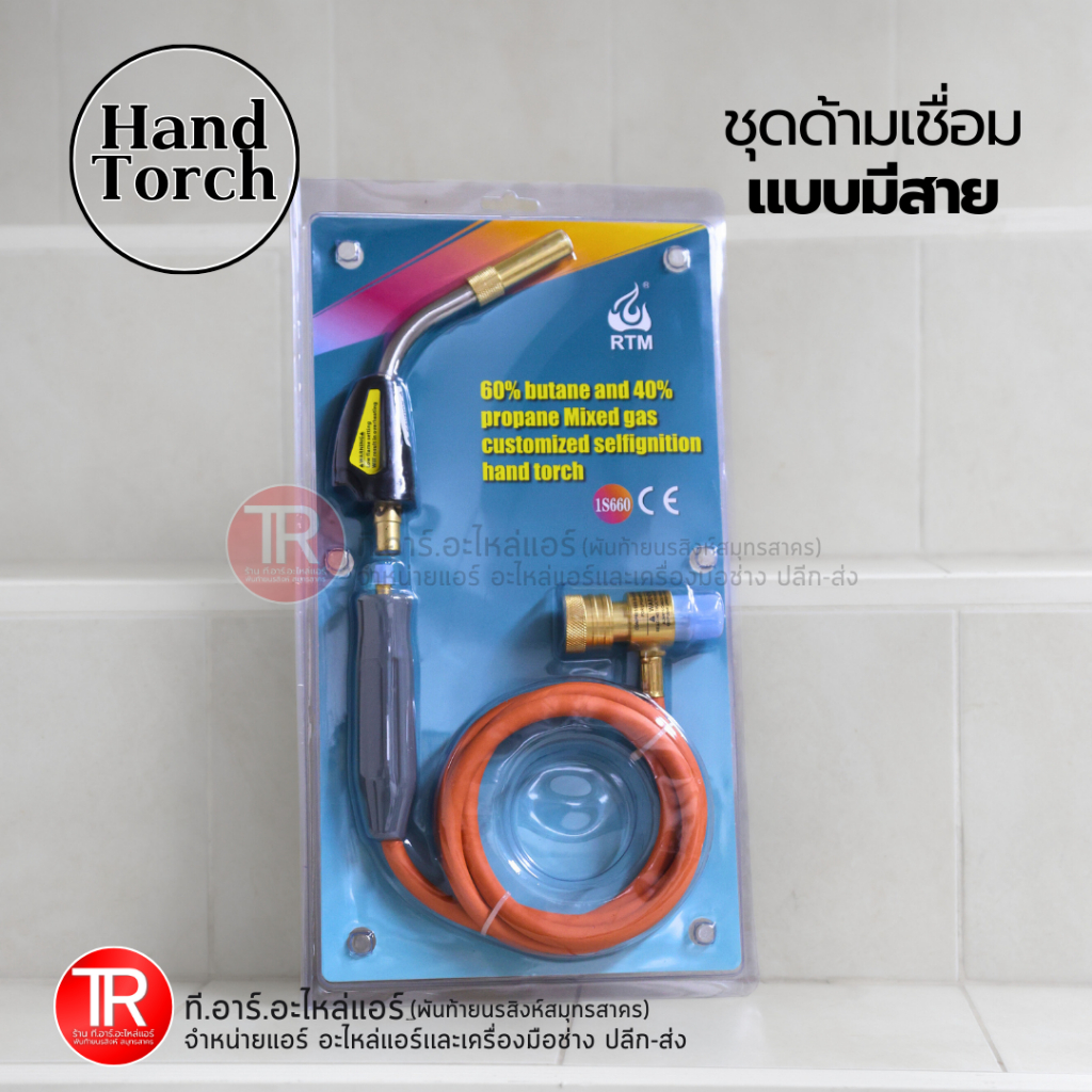 RTM(อาร์ทีเอ็ม) Hand Torch ด้ามเชื่อมแก๊สกระป๋อง รุ่น มีสาย สำหรับ ...