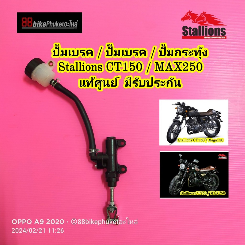 ปั้มเบรค Stallions CT150 / MAX 250 / CT250 แท้ ปั๊มเบรค ปั้มกระทุ้ง ...
