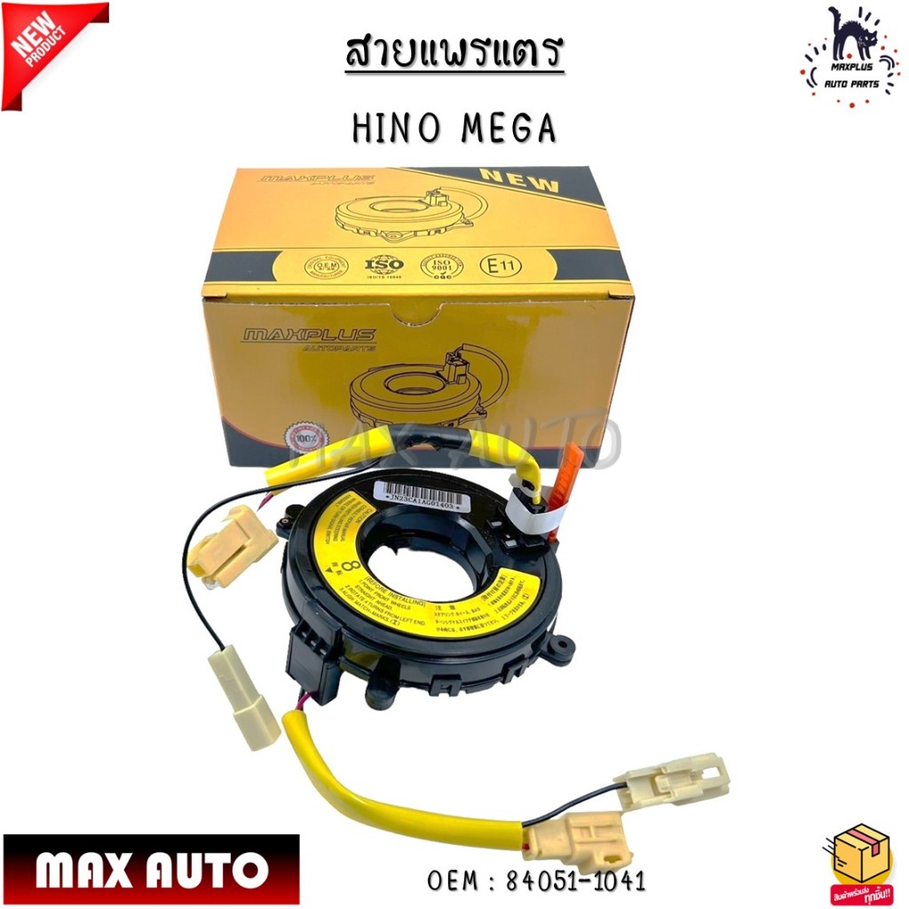 สายแพรแตร HINO MEGA #84051-1041 | Shopee Thailand