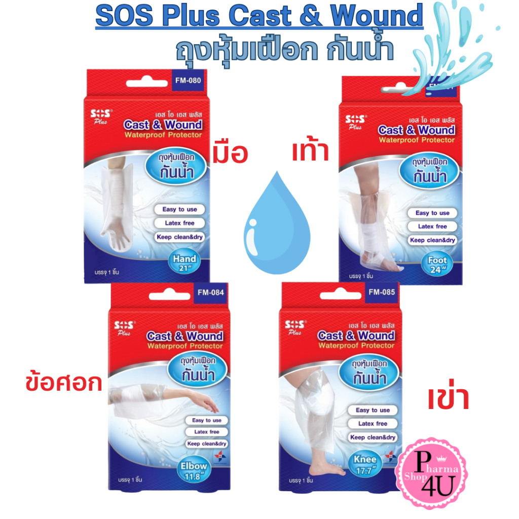 Sos plus Cast & Wound ถุงคลุมกันน้ำเข้าเฝือก ถุงหุ้มเฝือก waterproof ...