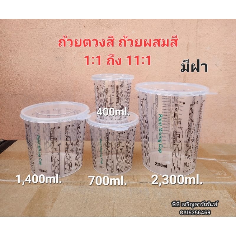 ถ้วยผสมสี ตวงสี 1:11ถึง11:1 ขนาด 400/700/1,400/2,300 ml. Mixzing Cup มีฝาปิด ทนทินเนอร์ ไม่เป็น ...