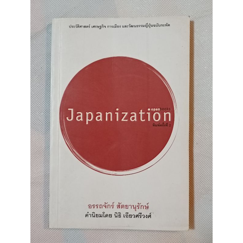 หนังสือ Japanization ประวัติศาสตร์ เศรษฐกิจ การเมือง และวัฒนธรรมญี่ปุ่นฉบับกะทัด **หนังสือหายาก ...