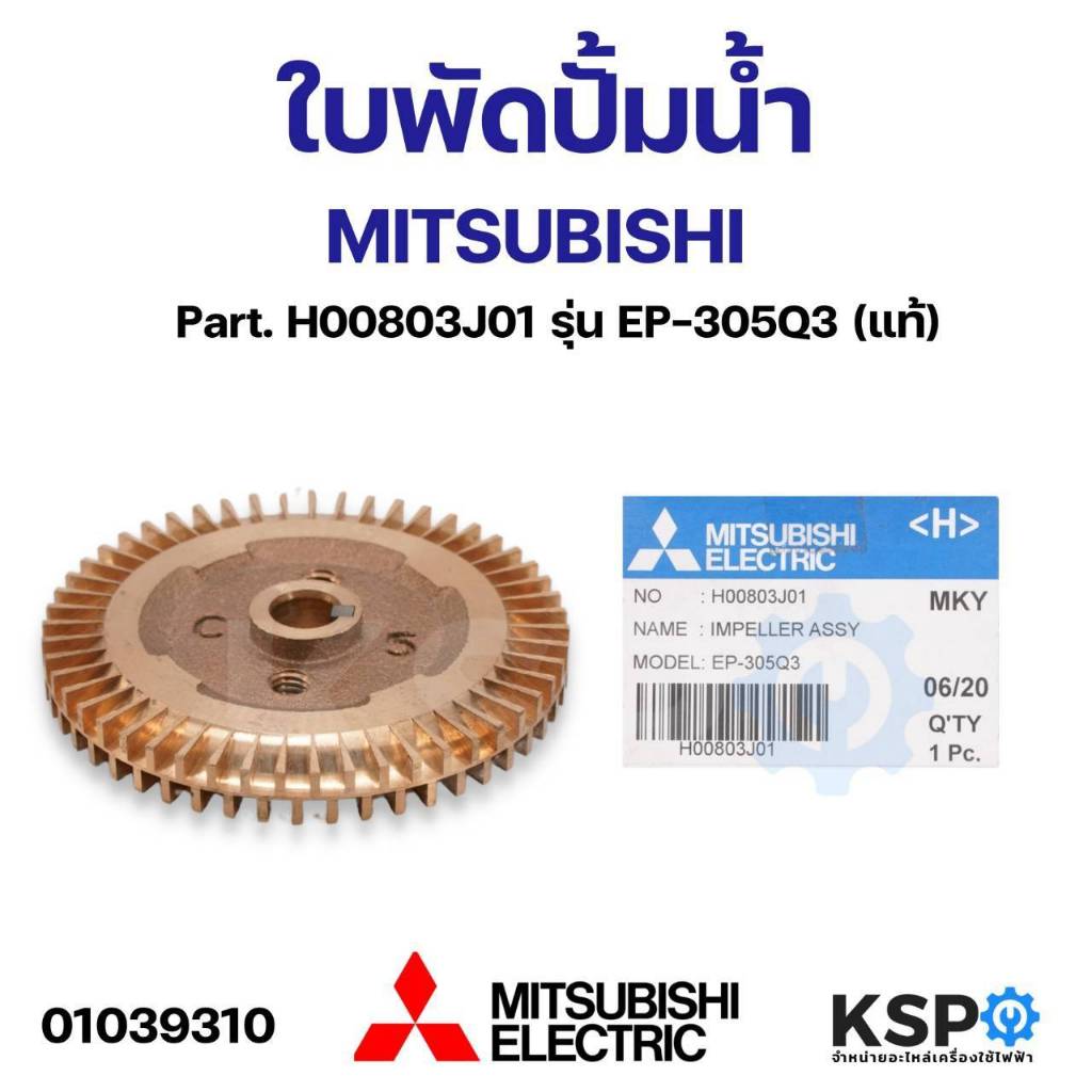 ใบพัดขับน้ำ ปั๊มน้ำ MITSUBISHI มิตซูบิชิ Part. H00803J01 รุ่น EP-305Q3 ...
