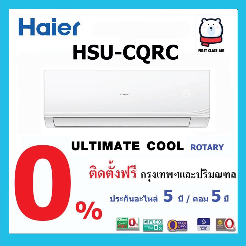 พร้อมติดตั้ง💥แอร์บ้าน HAIER (แอร์ไฮเออร์) HSU-CQRC💥( ULTIMATE COOL ...