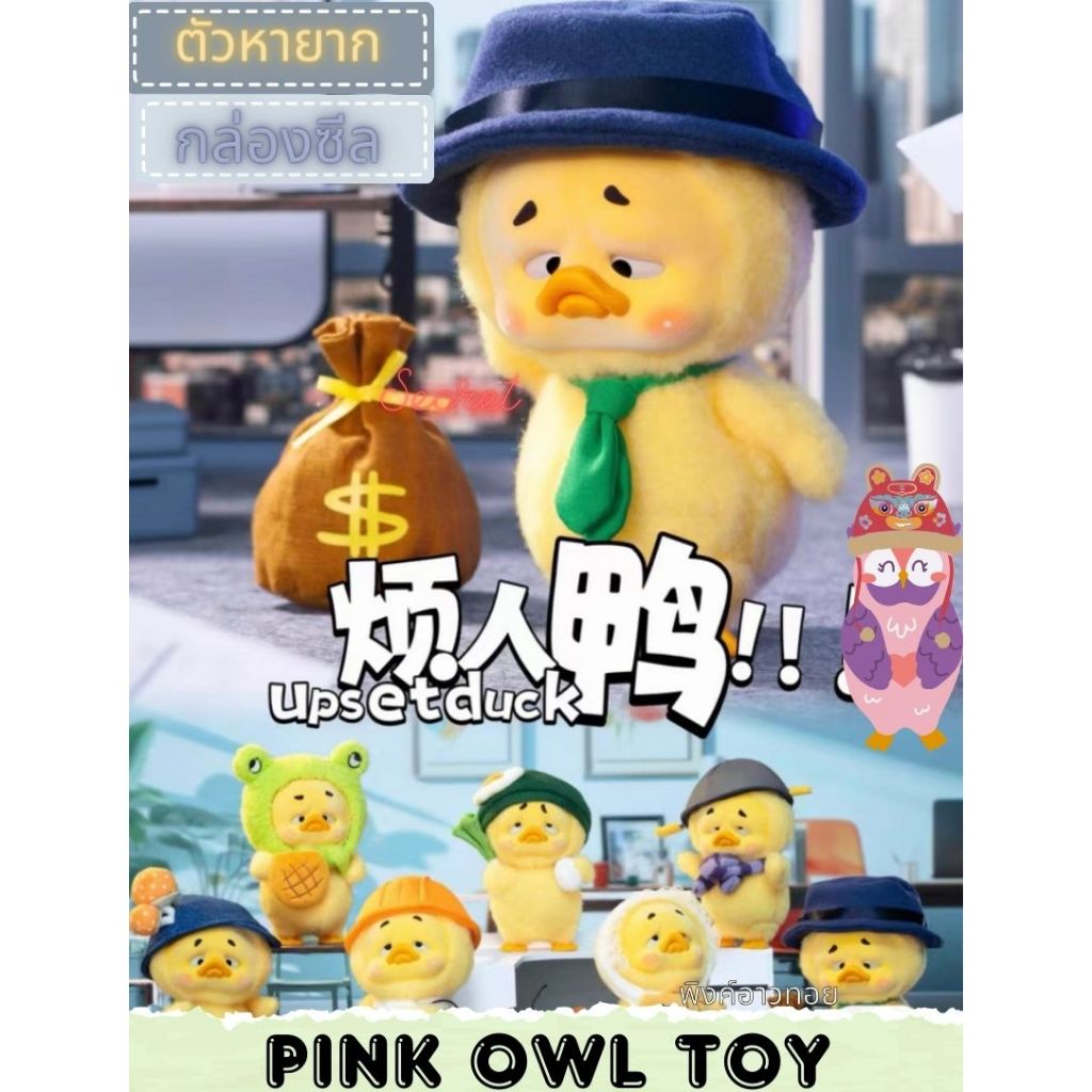 พร้อมส่ง💢กล่องสุ่ม UpsetDUCK Work Upsets Me💛น้องเป็ดหงุดหงิด ซีรีย์ ...
