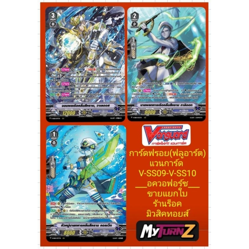 อควอฟอร์ซ : การ์ดฟรอย(ฟลูอาร์ต) แวนการ์ด V-SS09-V-SS10 : มี 3 แบบ/ขายแยกใบ/มีสินค้าพร้อมส่งคร๊าบ ...