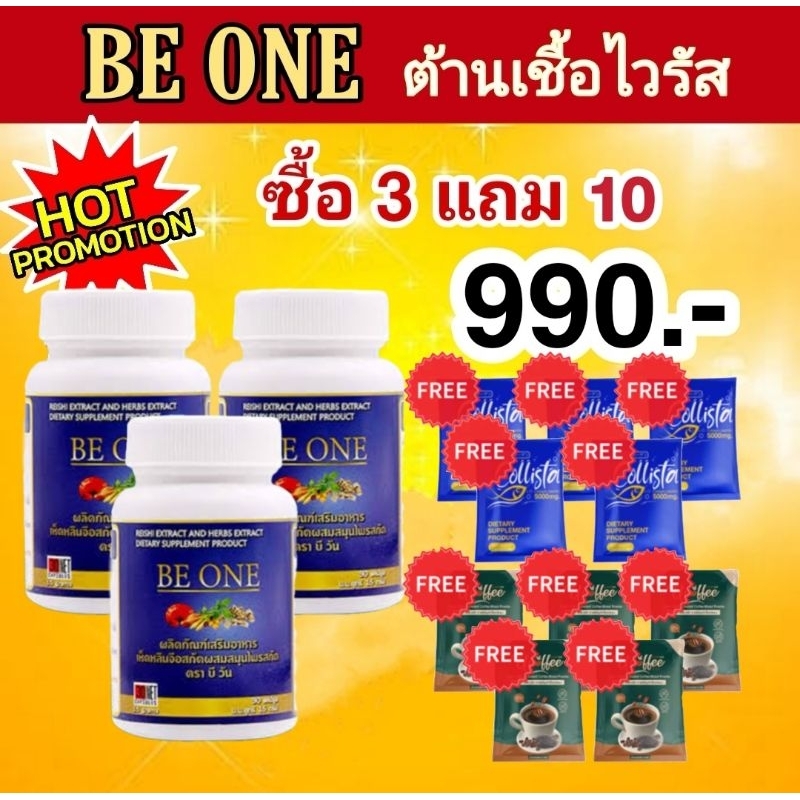 (ส่งฟรี) Beone บีวัน B1 Be one โปร 3 แถม 10 ราคา 990 บาท สร้างภูมิ คุมเบาหวานความดันไขมันโรค ...