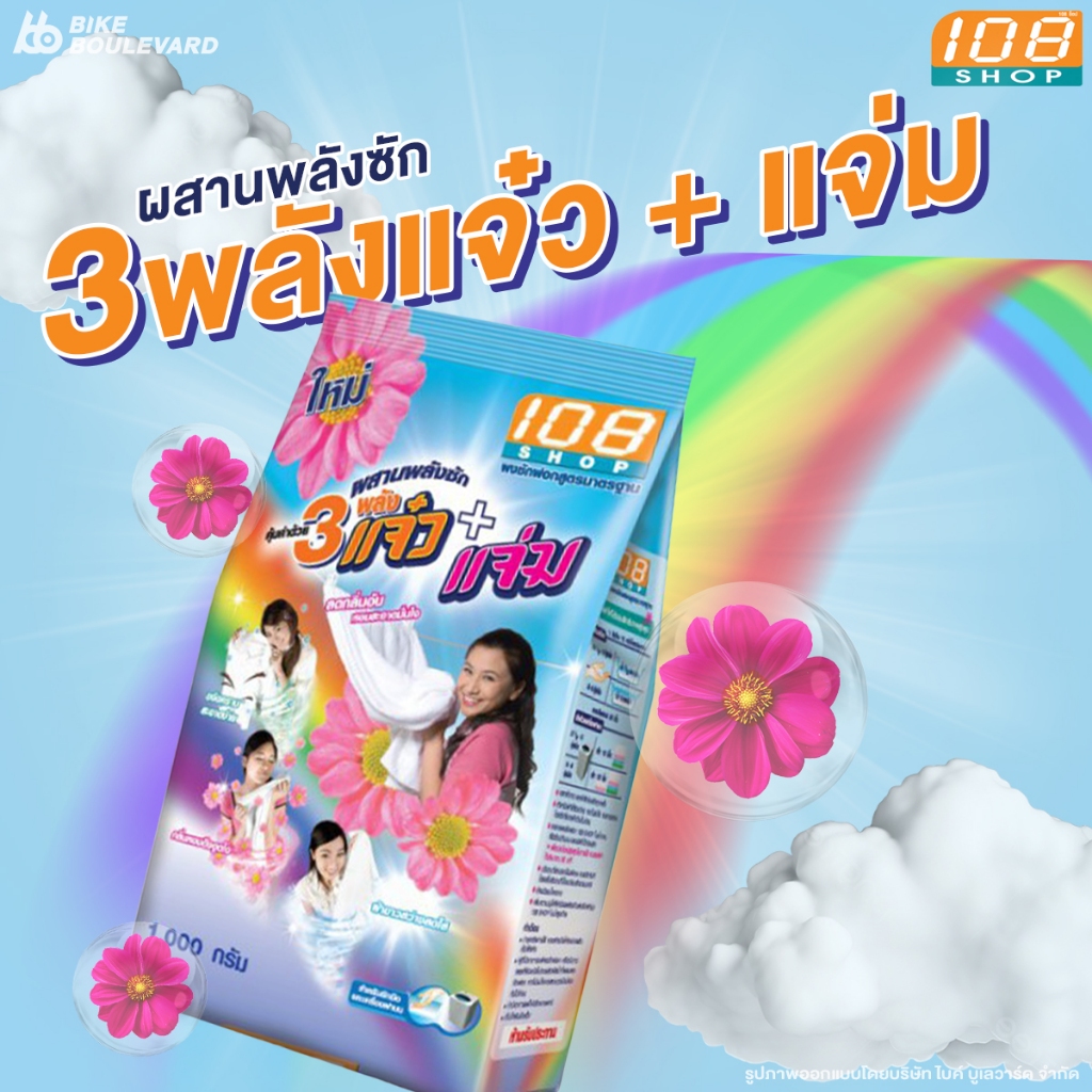 ผงซักฟอก 108SHOP ขนาด 1000 กรัม สูตร 3 พลัง แจ๋ว แจ่ม ลดกลิ่นอับ แฟ๊บ แฟ็บซักผ้า ซักมือ ซัก ...