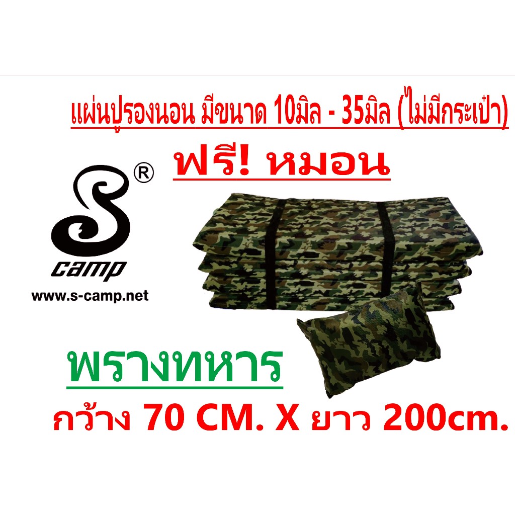 แผ่นปูรองนอน (แบบไมมีกระเป๋า) (มีหมอน)พรางทหาร หนึ่งเดียวในไทย มีหลายความหนาให้เลือก ขนาด ...