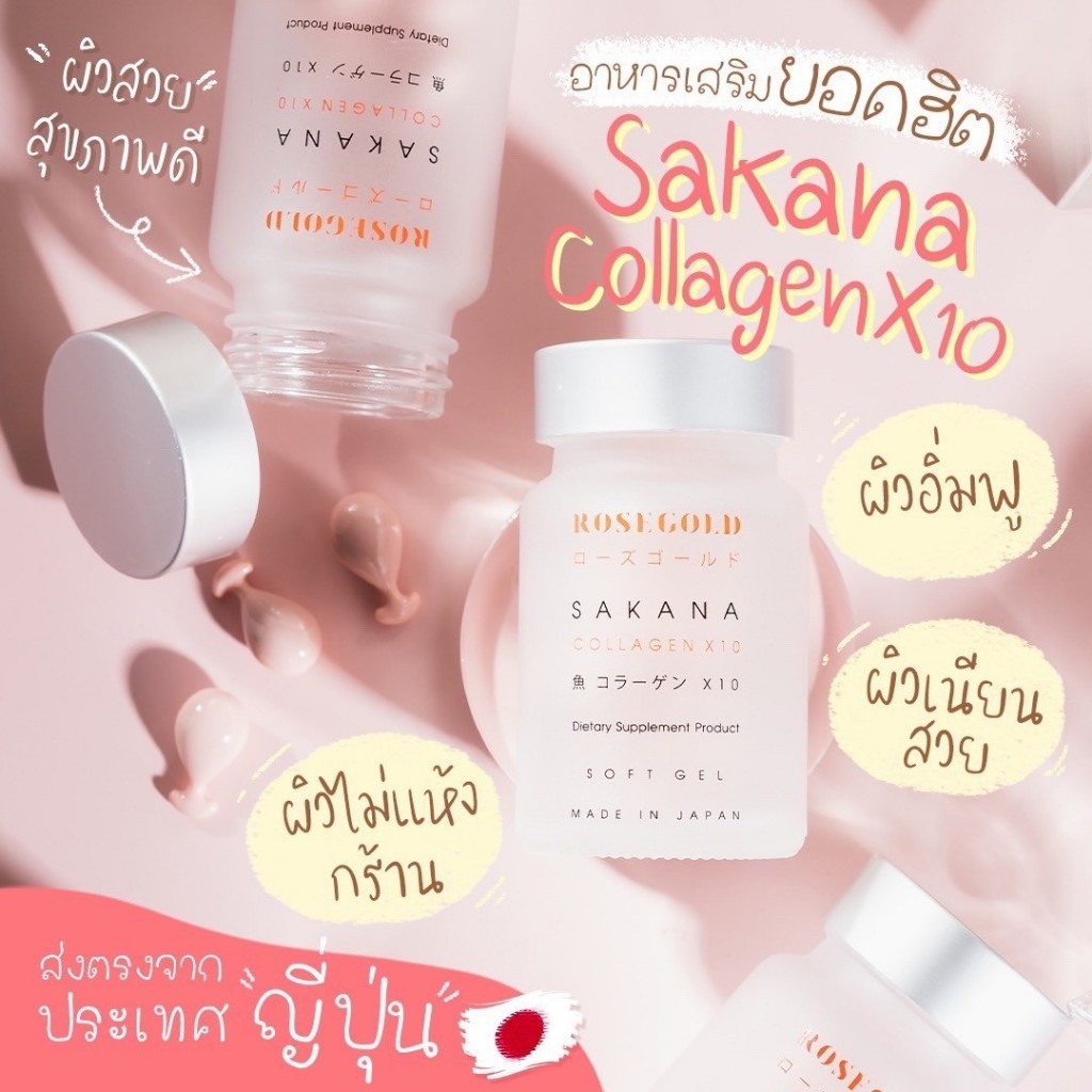 [ของแท้ ส่งฟรี] ROSEGOLD SAKANA COLLAGEN X10 โรสโกลด์ ซาคานะ คอลลาเจน ผิวนุ่ม ลื่น เนียน ใส ...