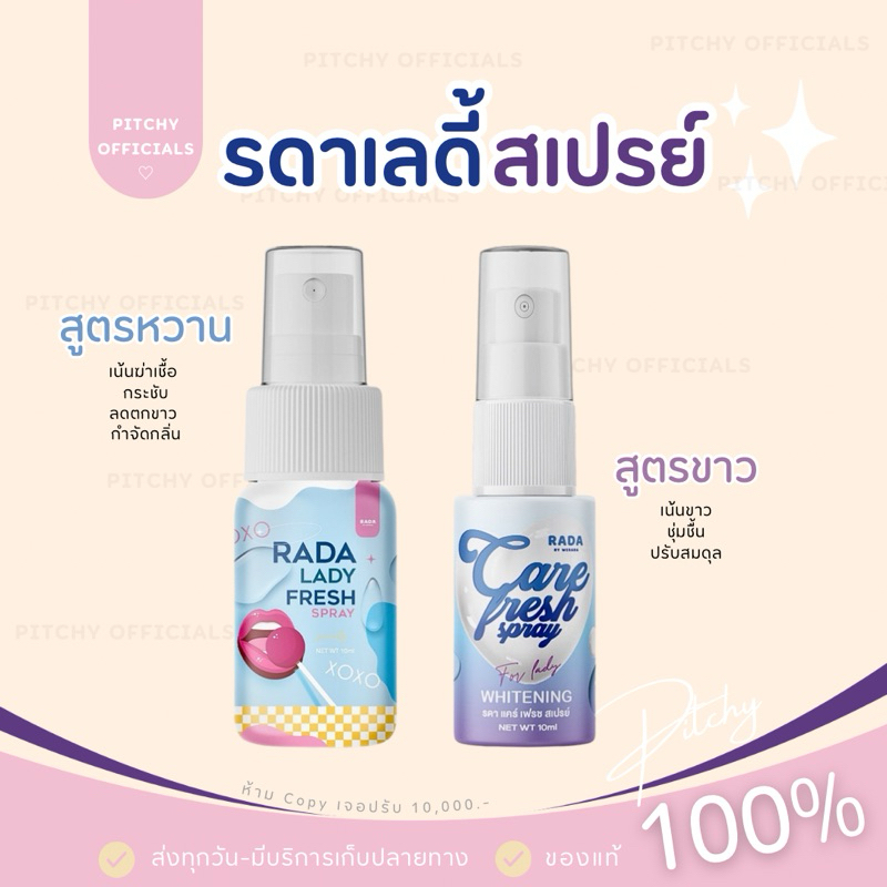 รดาเลดี้แคร์ & ไวท์เทนนิ่ง สเปรย์น้องสาวหวาน ขาว RADA Lady Care Clean ...