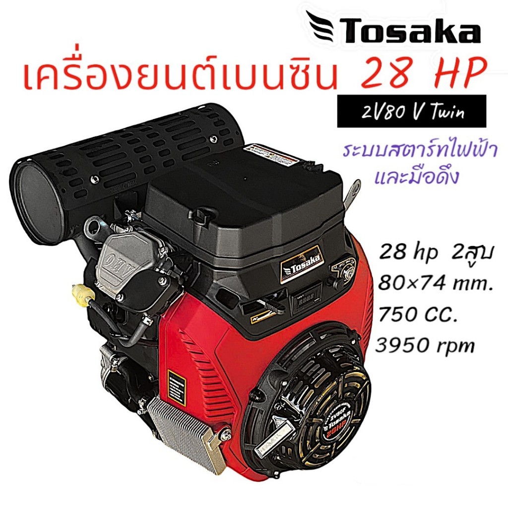 TOSAKA เครื่องยนต์28แรงม้า เครื่องยนต์เบนซิน เครื่องเรือ รุ่น 2V80 V ...