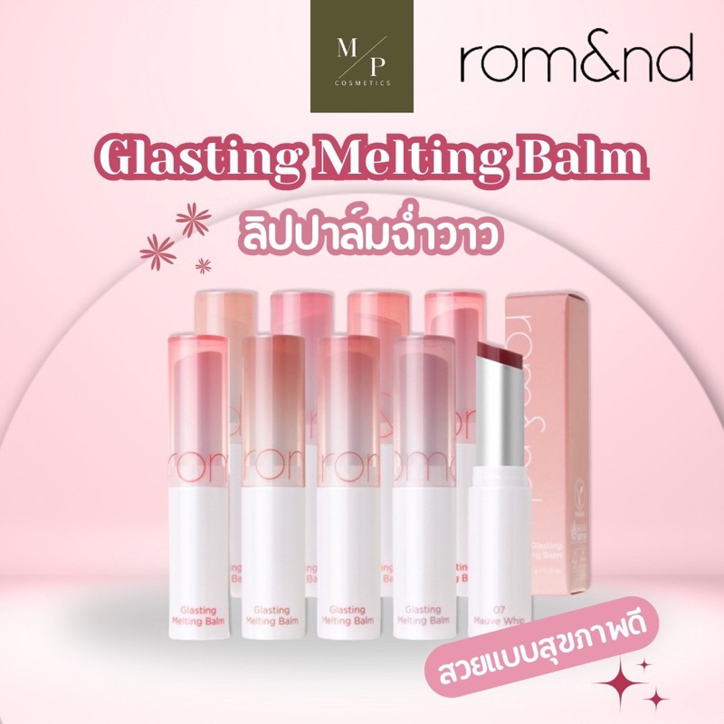 Rom&nd Glasting Melting Balm ลิปบาล์มมีสี | Shopee Thailand