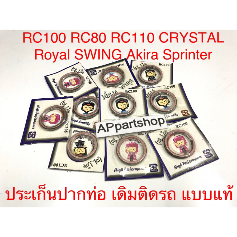 ประเก็นปากท่อ RC100 RC80 RC110 คริสตัล Royal Swing Akira Sprinter เดิมติดรถ แบบแท้ ปะเก็น ...
