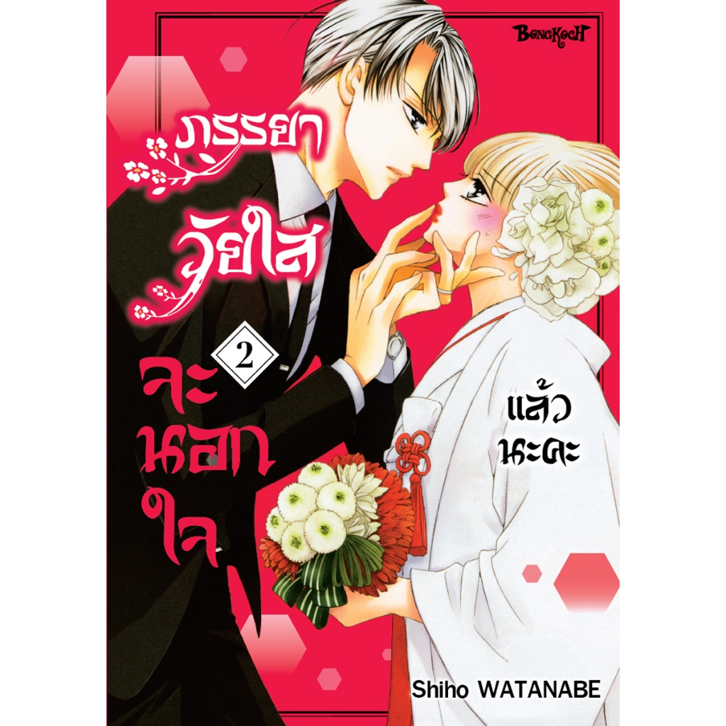 บงกช bongkoch หนังสือการ์ตูนเรื่อง ภรรยาวัยใสจะนอกใจแล้วนะคะ เล่ม 2 | Shopee Thailand