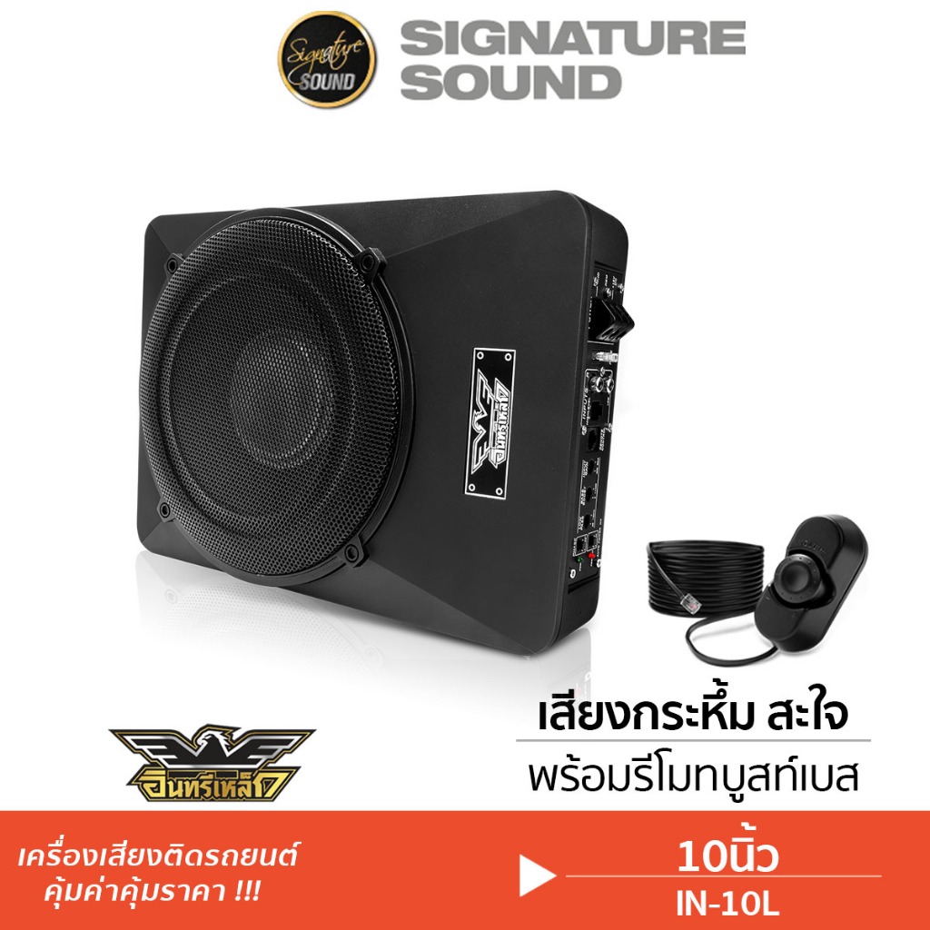 อินทรีเหล็ก SUBBOX BASSBOX ซับบ๊อก IN-10L/IN-10.2VL ซับวูฟเฟอร์ ซับเบส 10L 10.2VL ชุดสายไฟ ...