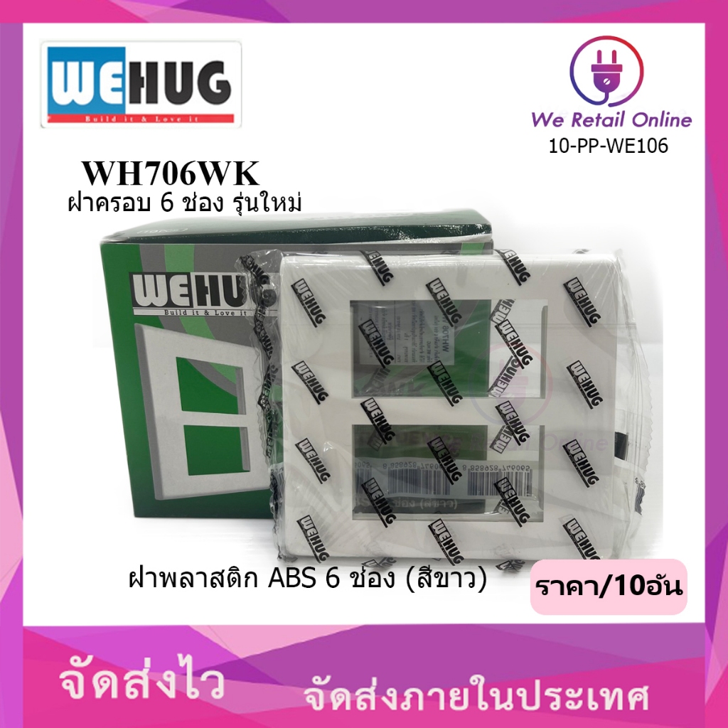 ฝาครอบ รุ่นใหม่ 6 ช่อง WEHUG (ราคา/10อัน) รุ่น WH706WK | Shopee Thailand
