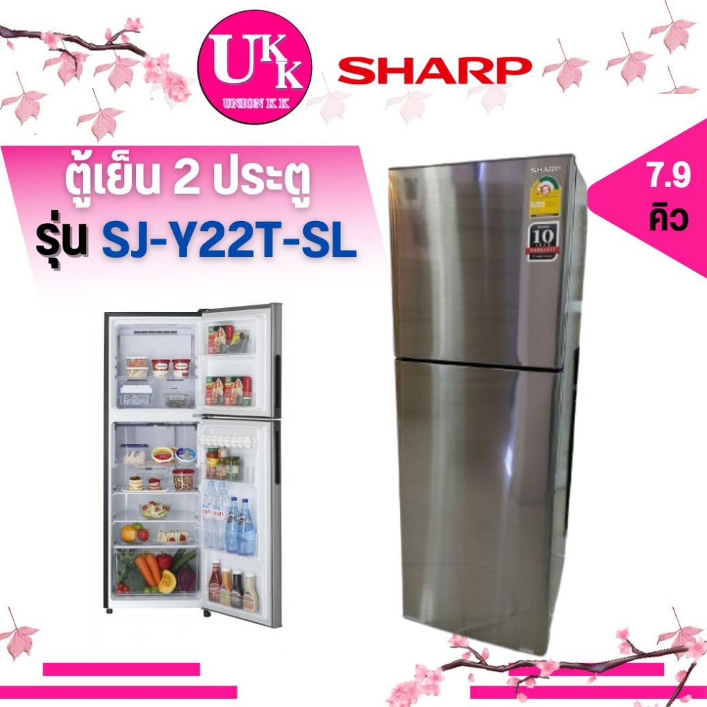 SHARP ตู้เย็น 2 ประตู รุ่น SJ-Y22T-SL 7.9 คิว Nano Deodorizer (SJ-Y22T ...