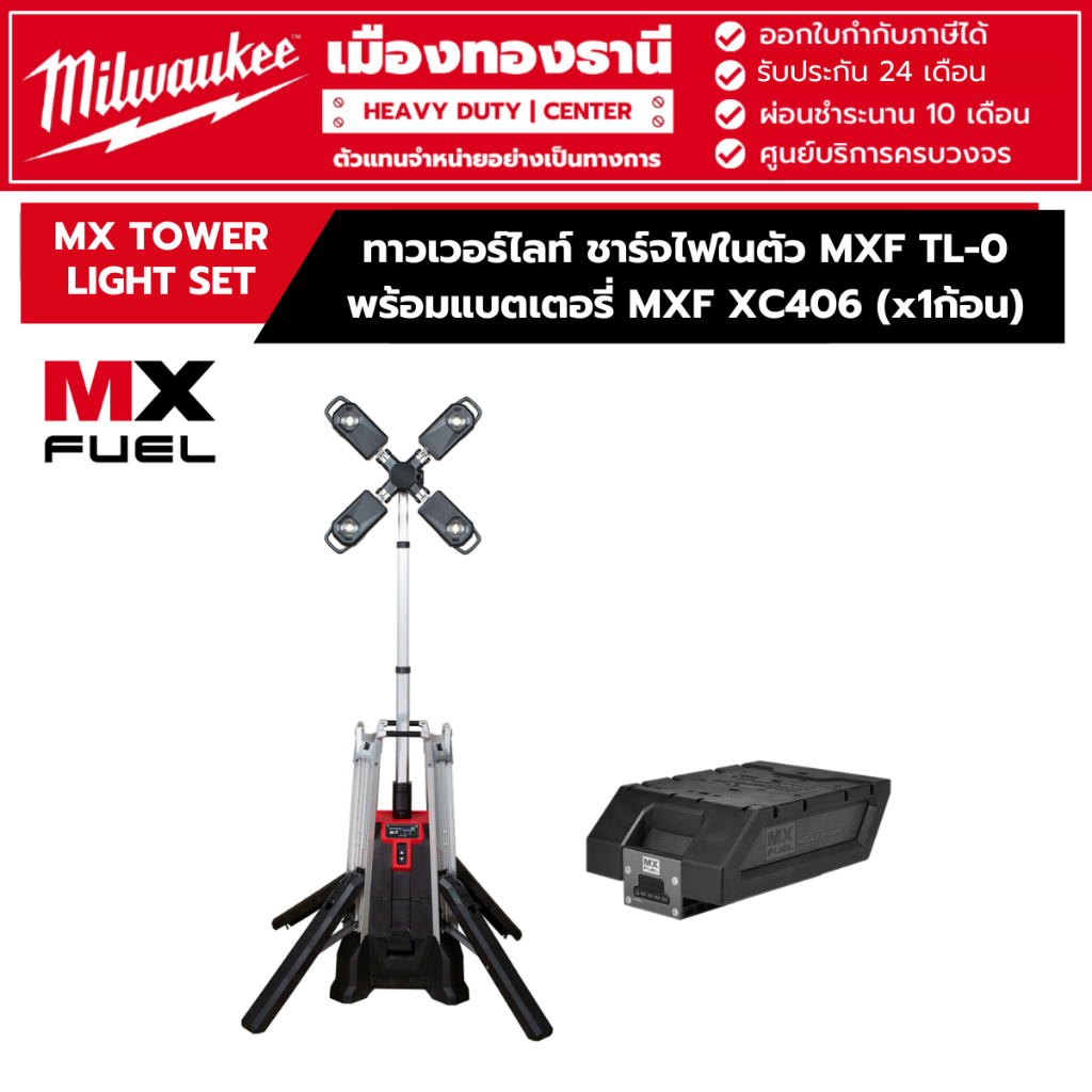Milwaukee - MXF TL-0 ทาวเวอร์ไลท์ ชาร์จไฟในตัว พร้อมแบตเตอรี่ MXF XC406 ...