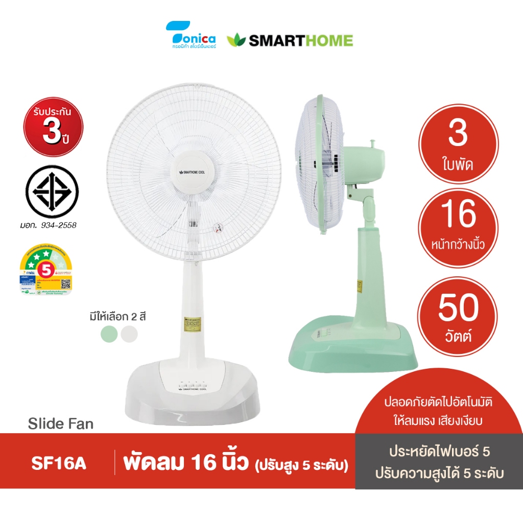 SMARTHOME พัดลมปรับระดับ 16 นิ้ว รุ่น SF16A รับประกันมอเตอร์ 3 ปี 2 สี เขียว-เทาขาว | Shopee ...