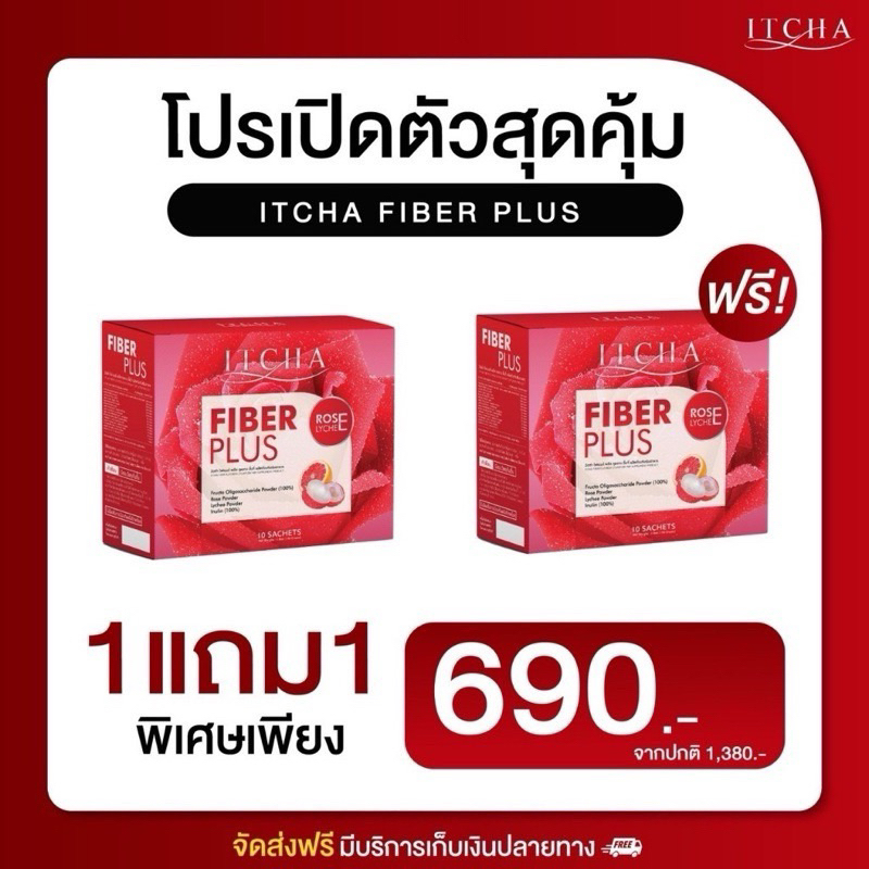 โปร1แถม1 พร้อมส่ง ITCHA FIBER PLUS อิชช่า ไฟเบอร์ พลัส | Shopee Thailand