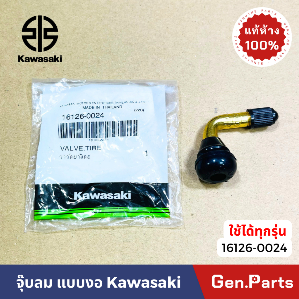 แท้ห้าง จุ๊บลมยาง จุ๊บเลส แบบงอ แท้ศูนย์ Kawasaki 16126-0024 ใช้ได้กับ ...