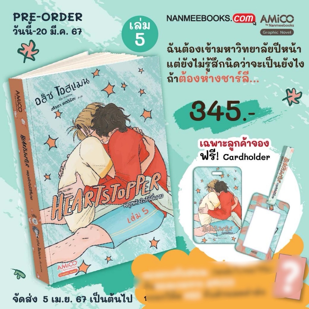 [Pre-Order] นิยาย Heart Stopper หยุดหัวใจไว้ที่นาย เล่ม 5 | Shopee Thailand