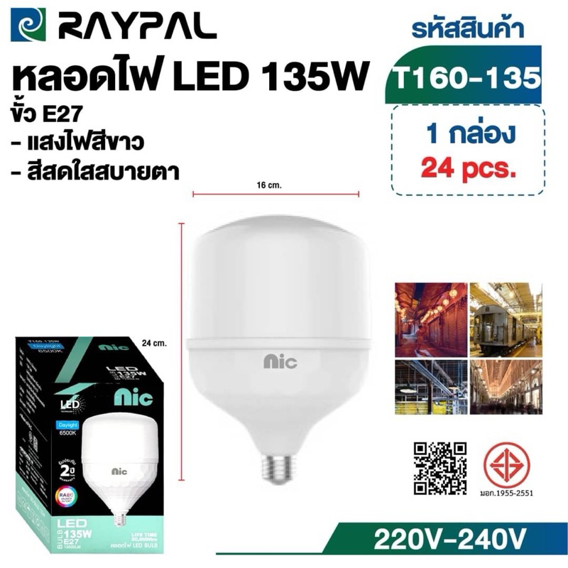 Nic หลอดไฟ LED ขั้ว E27 (แสงขาว) 25W 35W 45W 65W 85W 135W | Shopee Thailand