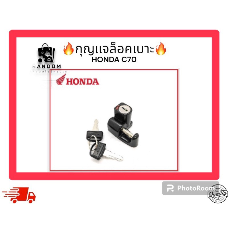 กุญแจล็อคเบาะ HONDA C70 | Shopee Thailand