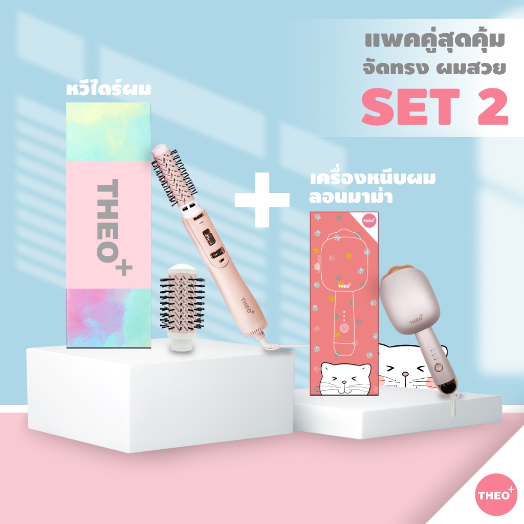 THEO PLUS COMBO SET2 แพคคู่สุดคุ้ม หวีไดร์ผม+เครื่องหนีบผมลอนมาม่า จัดทรงผมสวย | Shopee Thailand