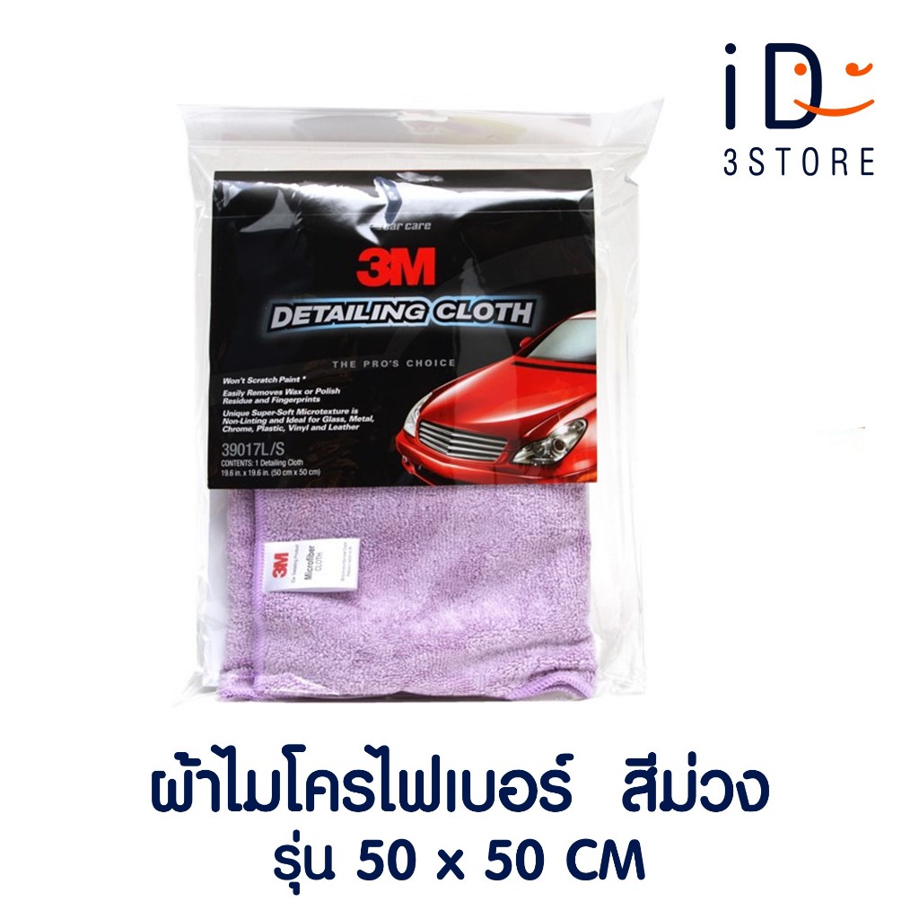 3M ผ้าไมโครไฟเบอร์ สำหรับลงแวกซ์ และเช็ดทำความสะอาดรถ สีม่วง ขนาด 50X50 ...