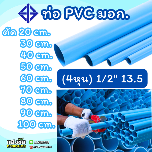 ท่อ PVC พีวีซี ขนาด 1/2 นิ้ว(4หุน) หนา 13.5 ท่อประปา สีฟ้า ตรา DSAI ตัดแบ่งขาย 20-100 เซนติเมตร ...