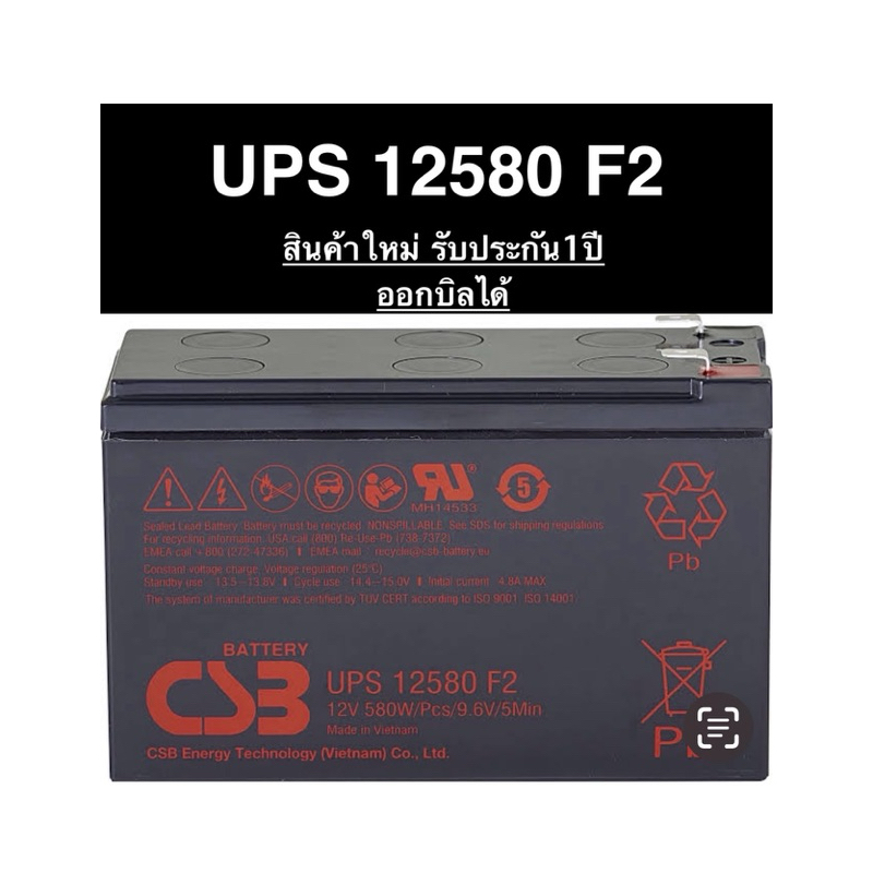 ⚡️CSB Battery APC รุ่น UPS 12580 F2 ขนาด 12v 580w⚡️รับประกัน1ปี ออกบิล ...