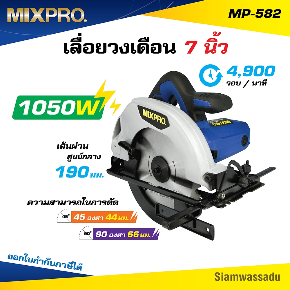 MIXPRO เลื่อยวงเดือน 7 นิ้ว 1050 วัตต์ #MP-582 | Shopee Thailand