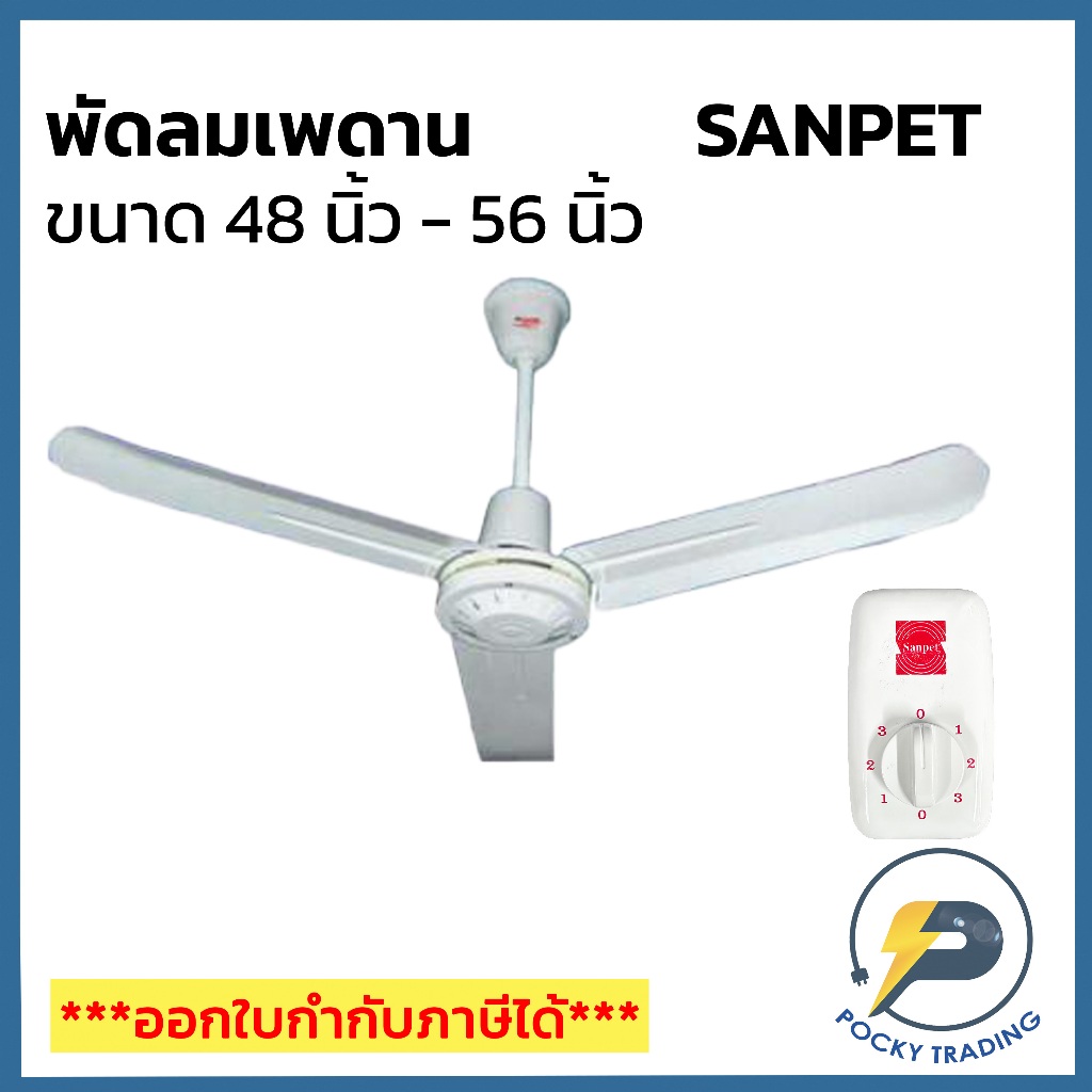 SANPET พัดลมเพดาน 48-56 นิ้ว (กรุณาสั่ง 1 ตัว ต่อ 1 คำสั่งซื้อนะครับ ...