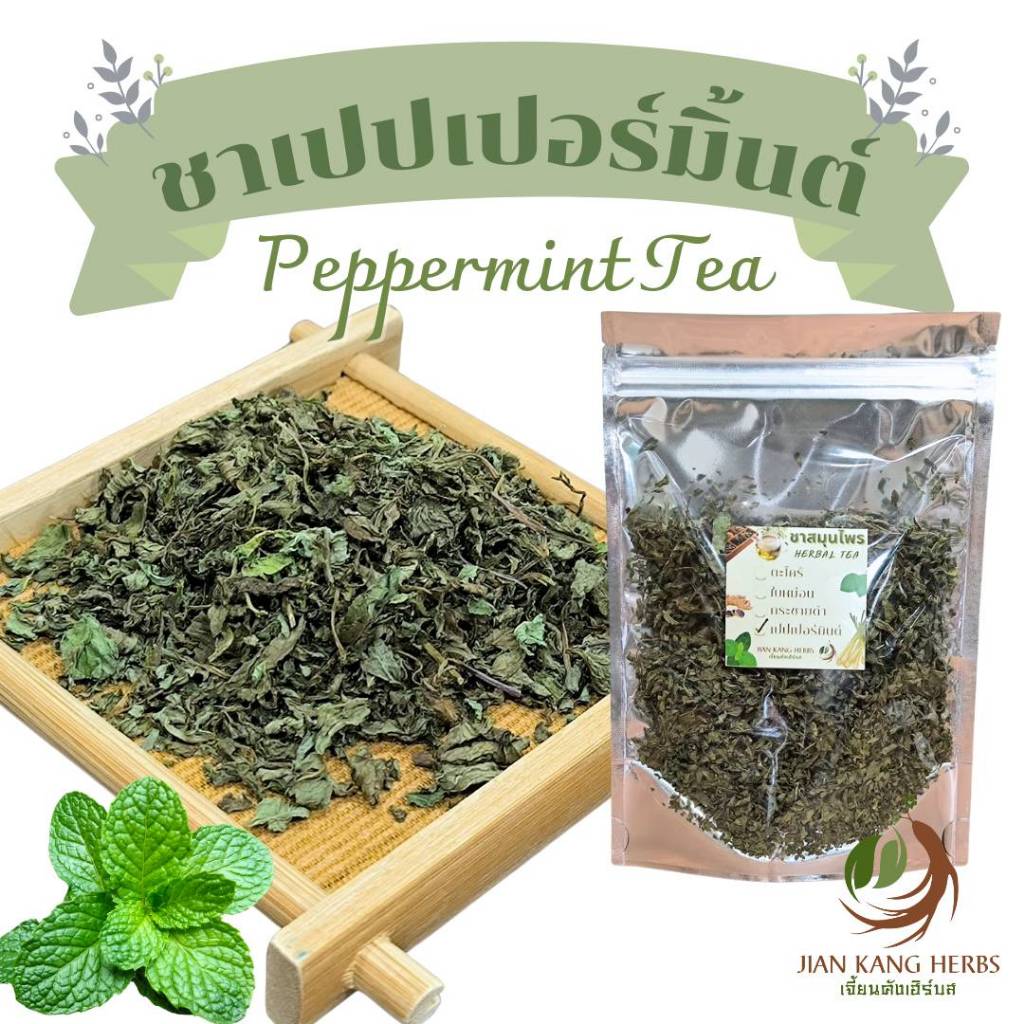ชาเปปเปอร์มินต์ ใบมิ้นท์แห้ง ปลอดสาร 25 50 กรัม เปปเปอร์มิ้นท์ Organic ...