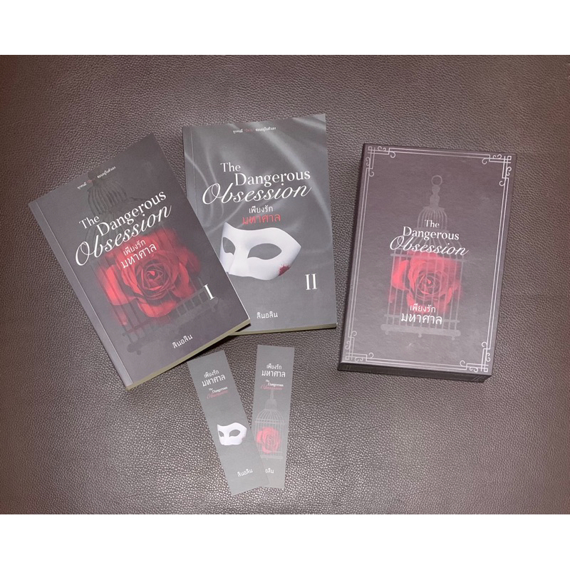 เพียงรักมหาศาล 2 เล่มจบ+Box The Dangerous Obsession /ลินอลิน มือสอง ...