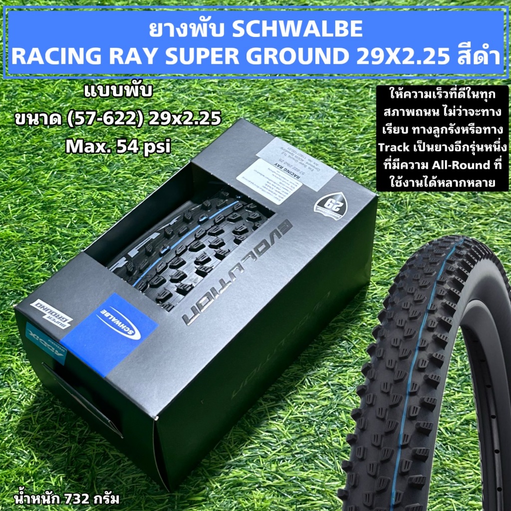 ยางพับ SCHWALBE RACING RAY SUPER GROUND 29x2.25 ดำ | Shopee Thailand